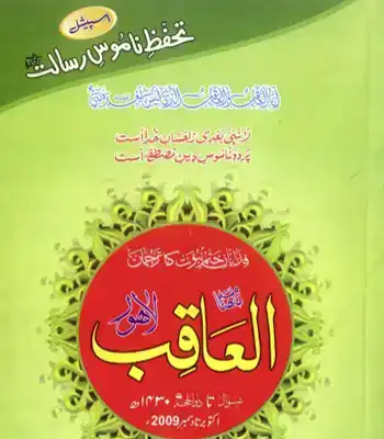 Namoos-e-Risalat ﷺ | Yaanabi.com
